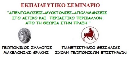 ΕΚΠΑΙΔΕΥΤΙΚΟ ΣΕΜΙΝΑΡΙΟ : ‘’ΑΠΕΝΤΟΜΩΣΕΙΣ- ΜΥΟΚΤΟΝΙΕΣ – ΑΠΟΛΥΜΑΝΣΕΙΣ ...